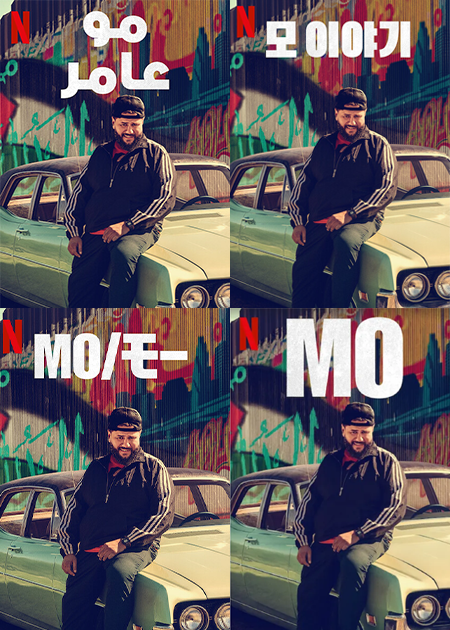 Meet “Mo”: New Netflix Comedy is a Hallmark of Mainstream Palestinian ...
