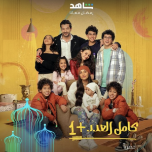 Kamel El Adad + 1 Bringing Smiles Into Our Homes This Ramadan
