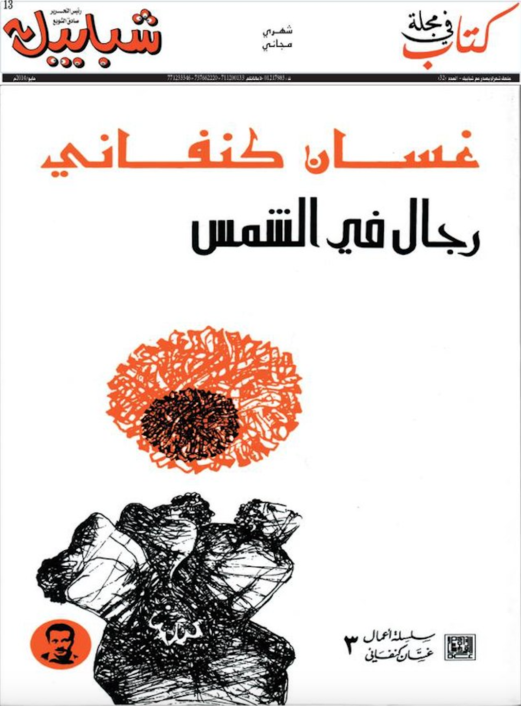 "Men in the Sun" by Ghassan Kanafani: Reflecting on Displacement - Arab ...